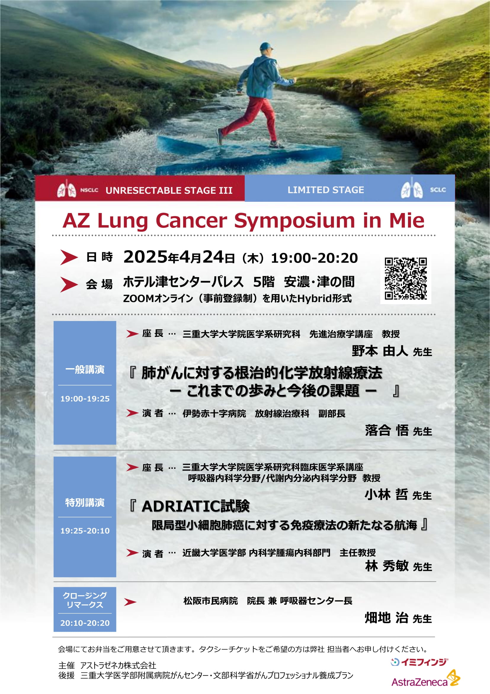 AZ Lung Cancer Symposium in Mie | 次世代のがんプロフェッショナル養成プラン 全国がんプロ協議会