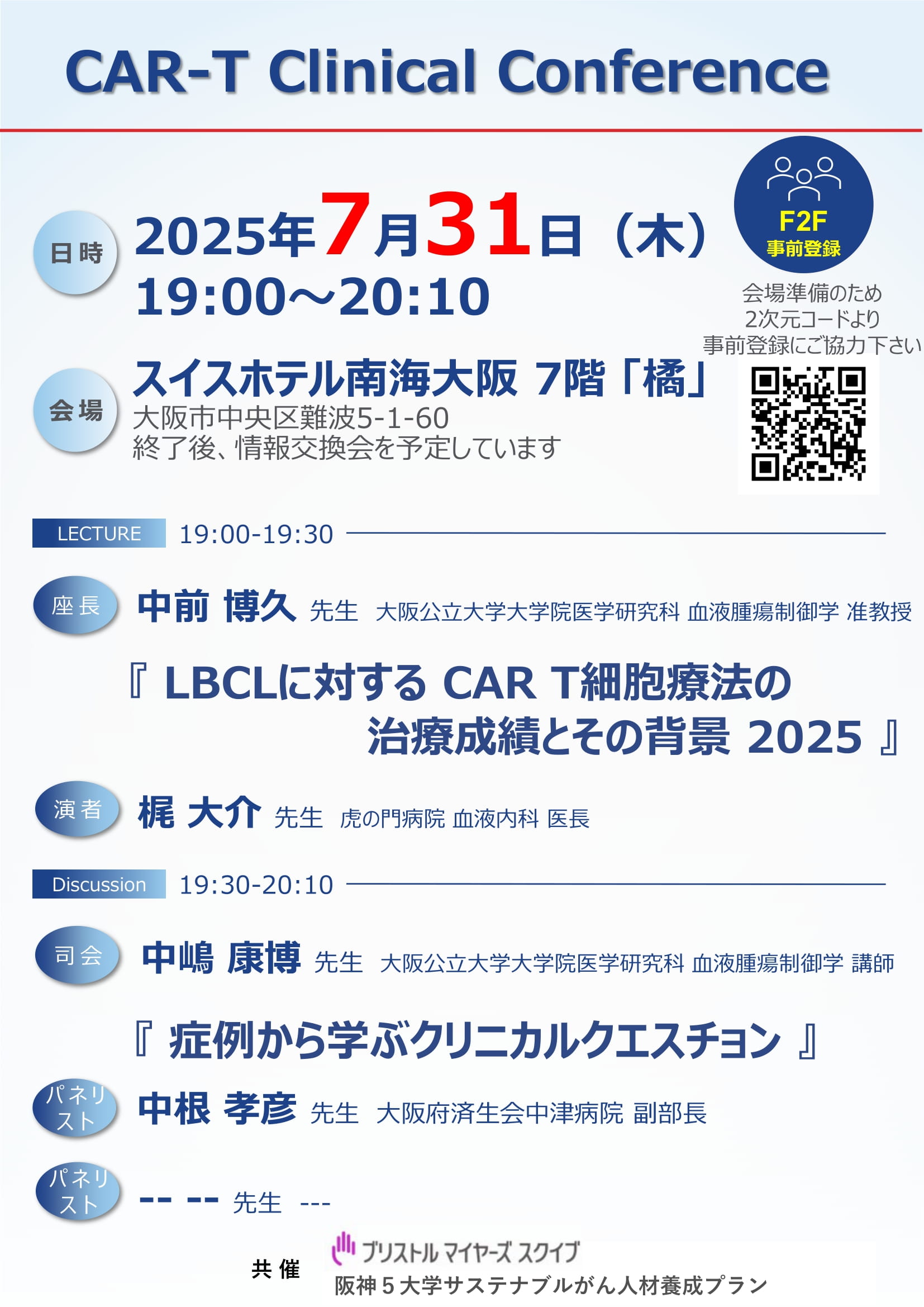 CAR-T Clinical Conference | 次世代のがんプロフェッショナル養成プラン 全国がんプロ協議会