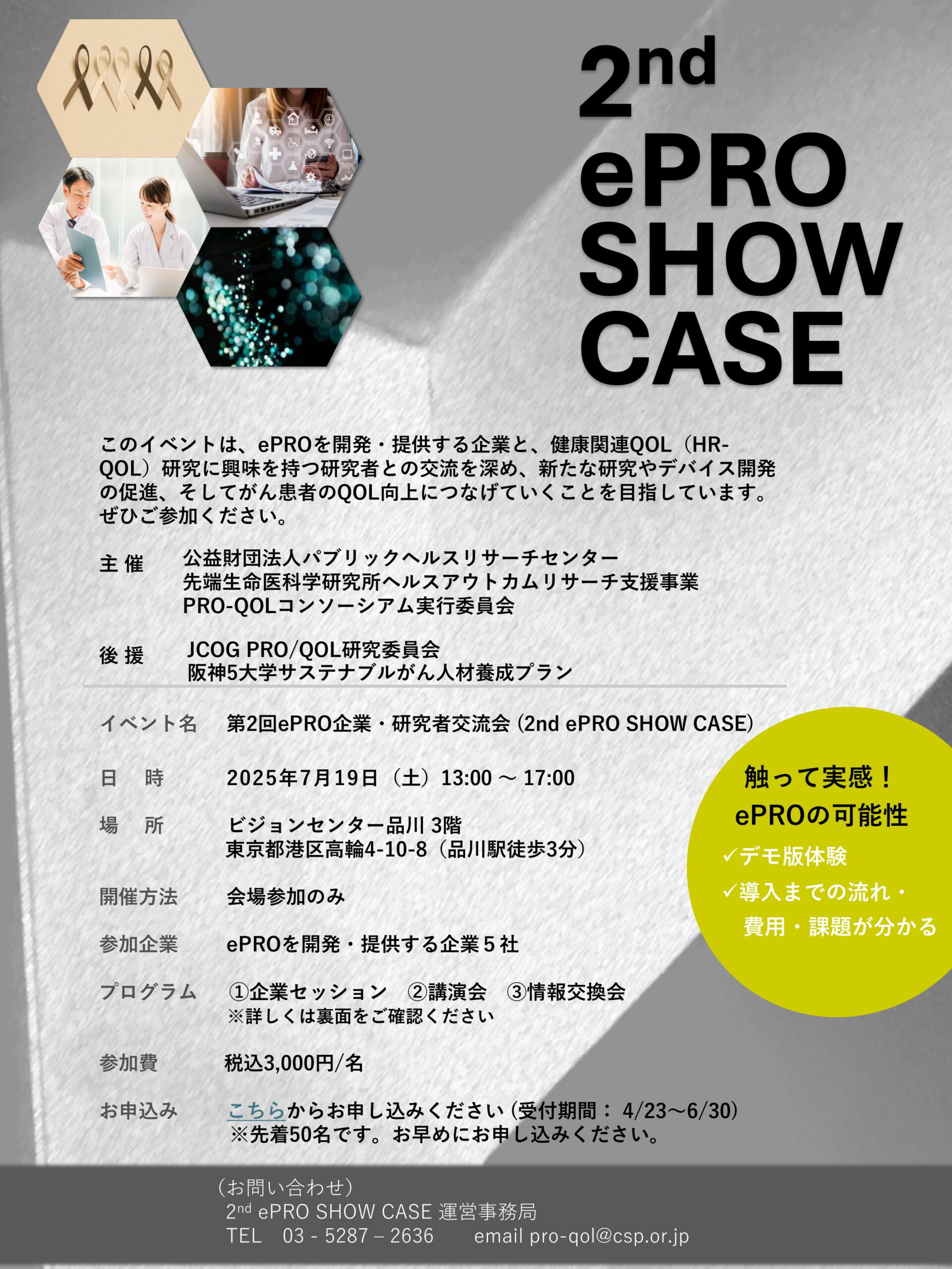 第2回ePRO企業・研究者交流会（2nd ePRO SHOW CASE） | 次世代のがんプロフェッショナル養成プラン 全国がんプロ協議会